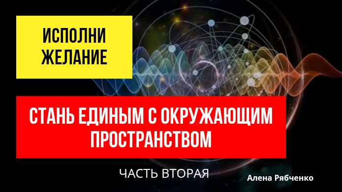 Исполнение желаний и квантовая физика простыми процессами. Часть вторая.