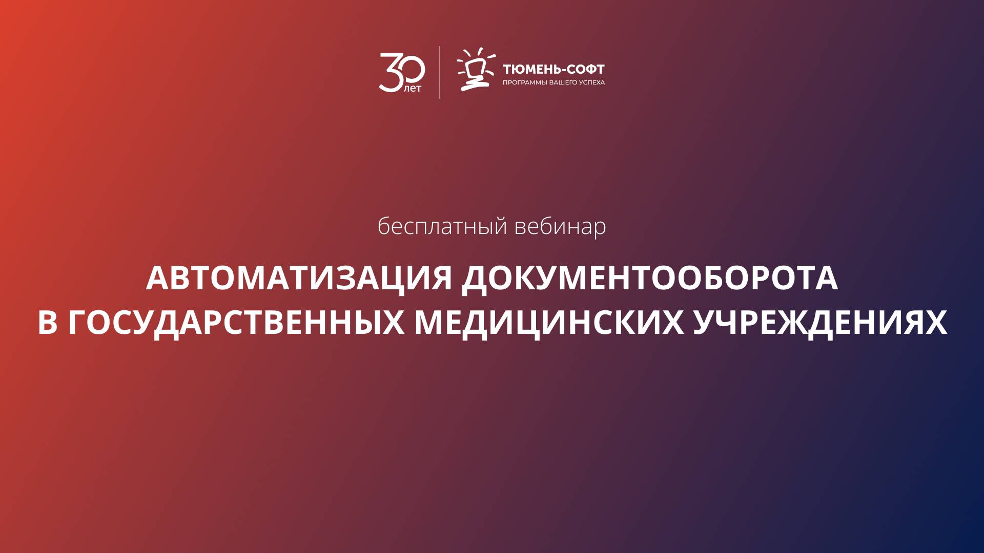 Автоматизация документооборота в государственных медицинских учреждениях