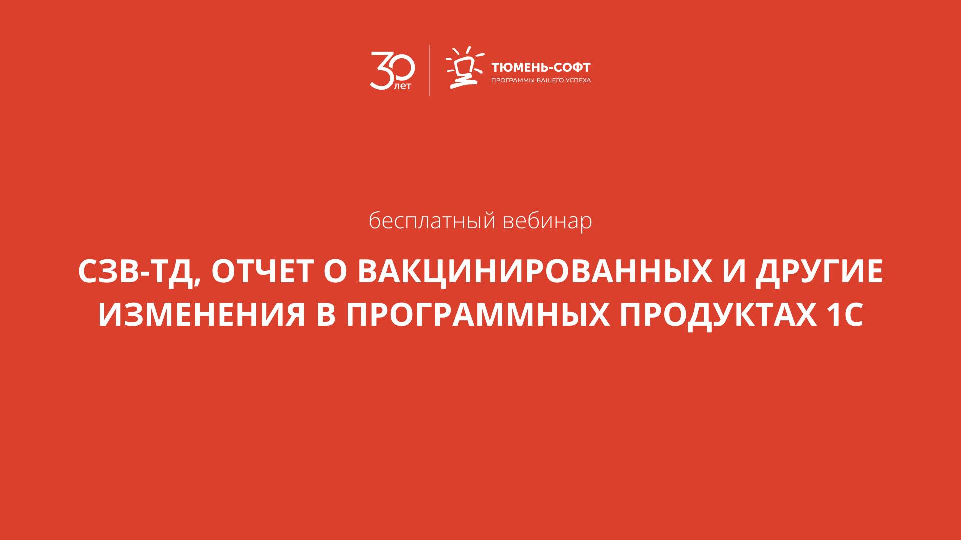 Вебинар "СЗВ-ТД, отчет о вакцинированных и другие изменения в программных продуктах 1С"