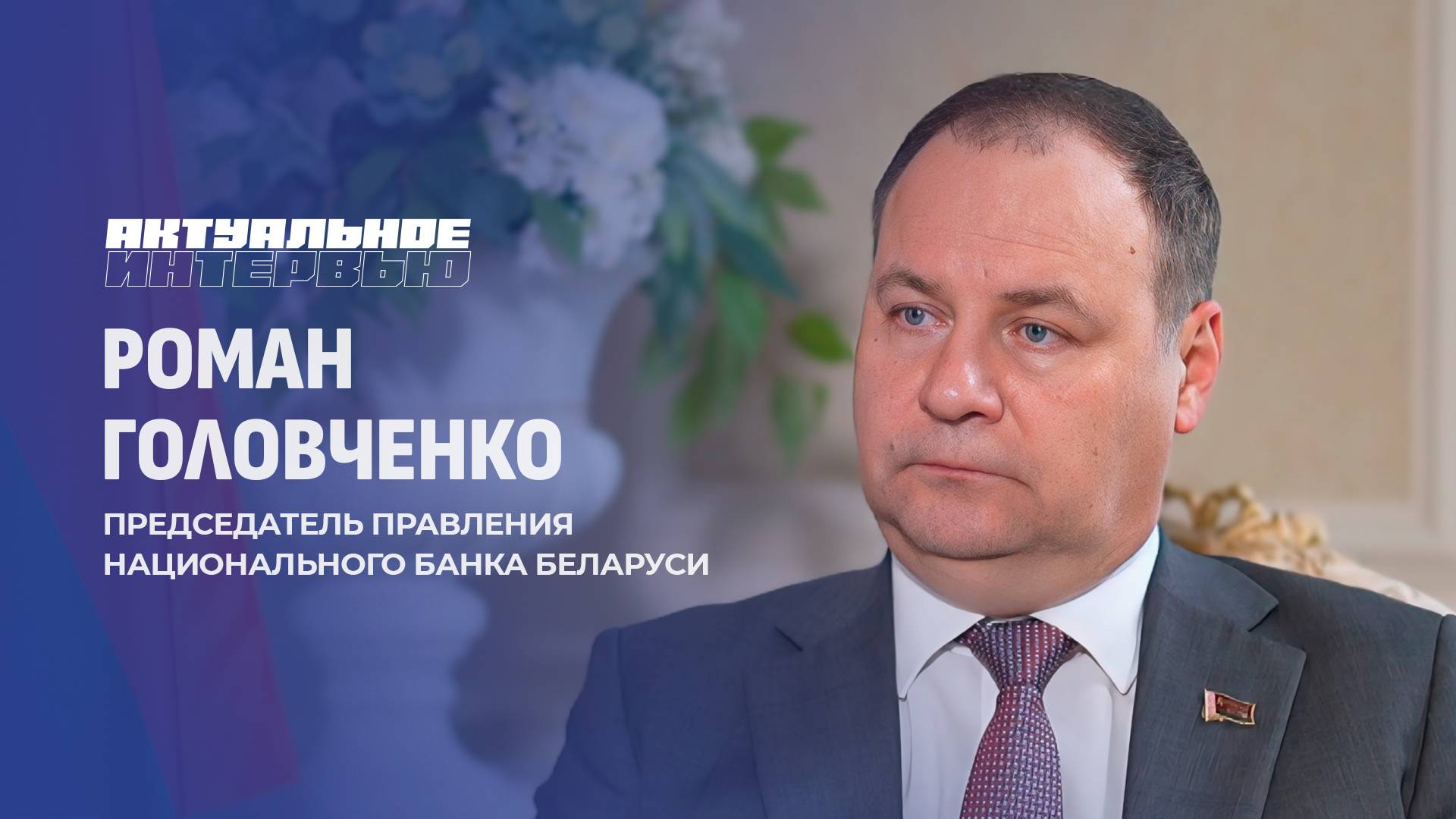 Ограничений на прием долларов старого образца нет! Роман Головченко. Актуальное интервью