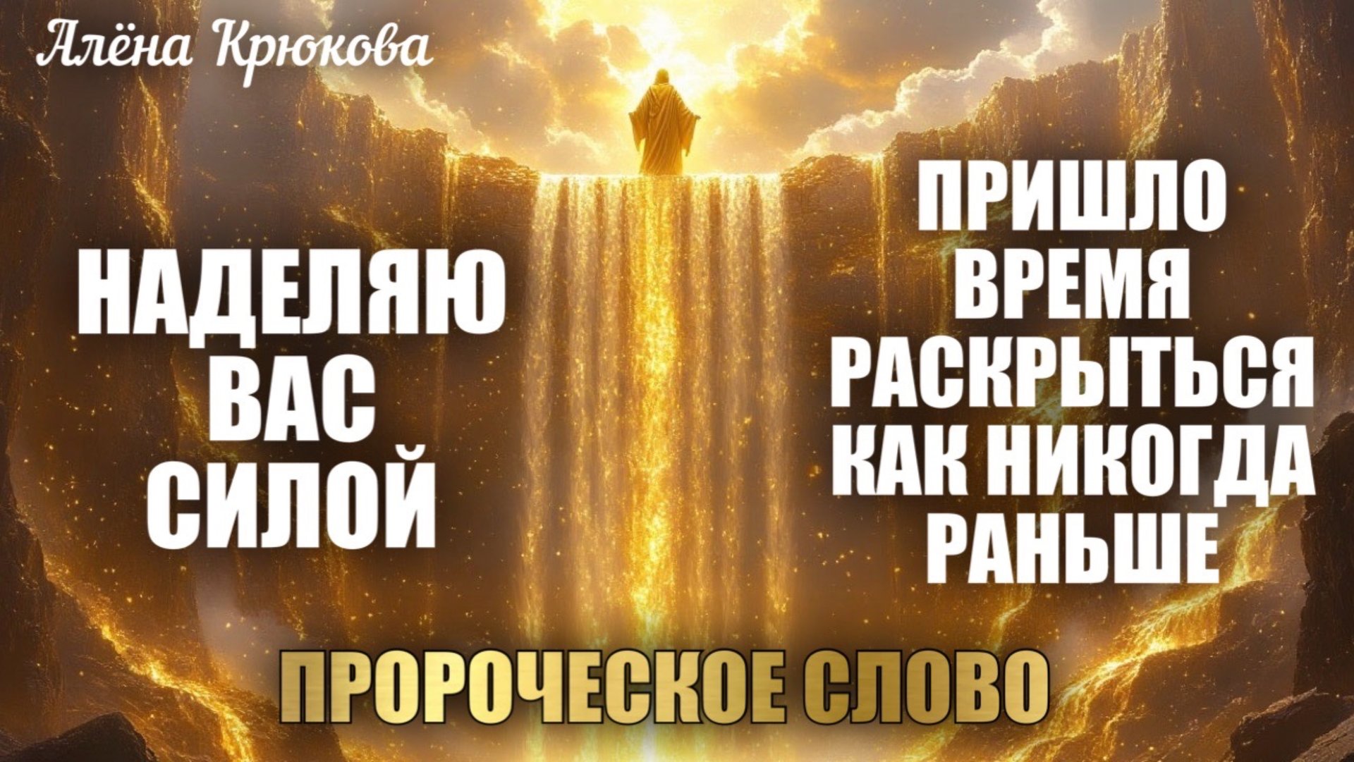 ПРОРОЧЕСКОЕ СЛОВО:НАДЕЛЯЮ ВАС СИЛОЙ. ПРИШЛО ВРЕМЯ РАСКРЫТЬСЯ КАК НИКОГДА РАНЬШЕ. Алёна Крюкова