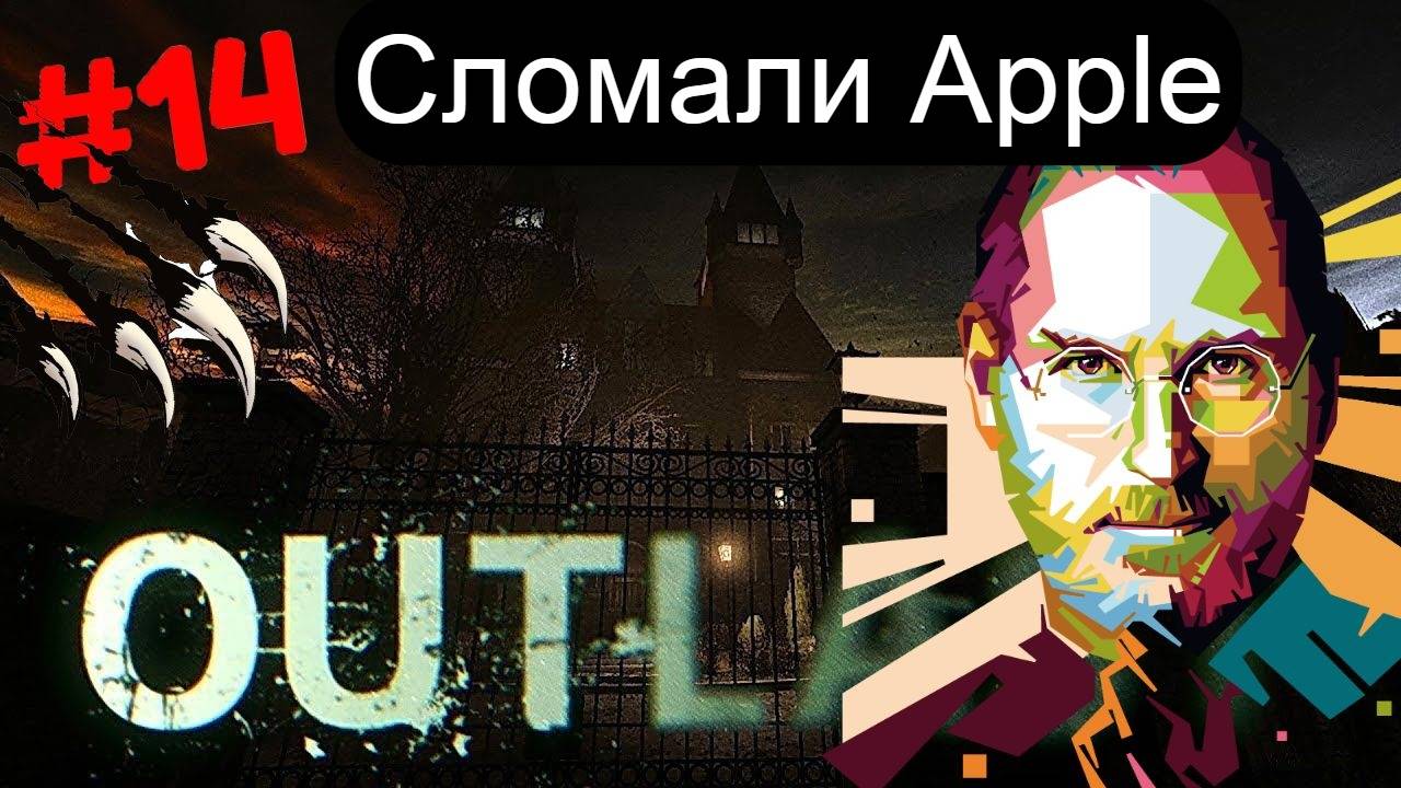 СЛОМАЛИ APPLE. Outlast от Снайпера. Часть 14