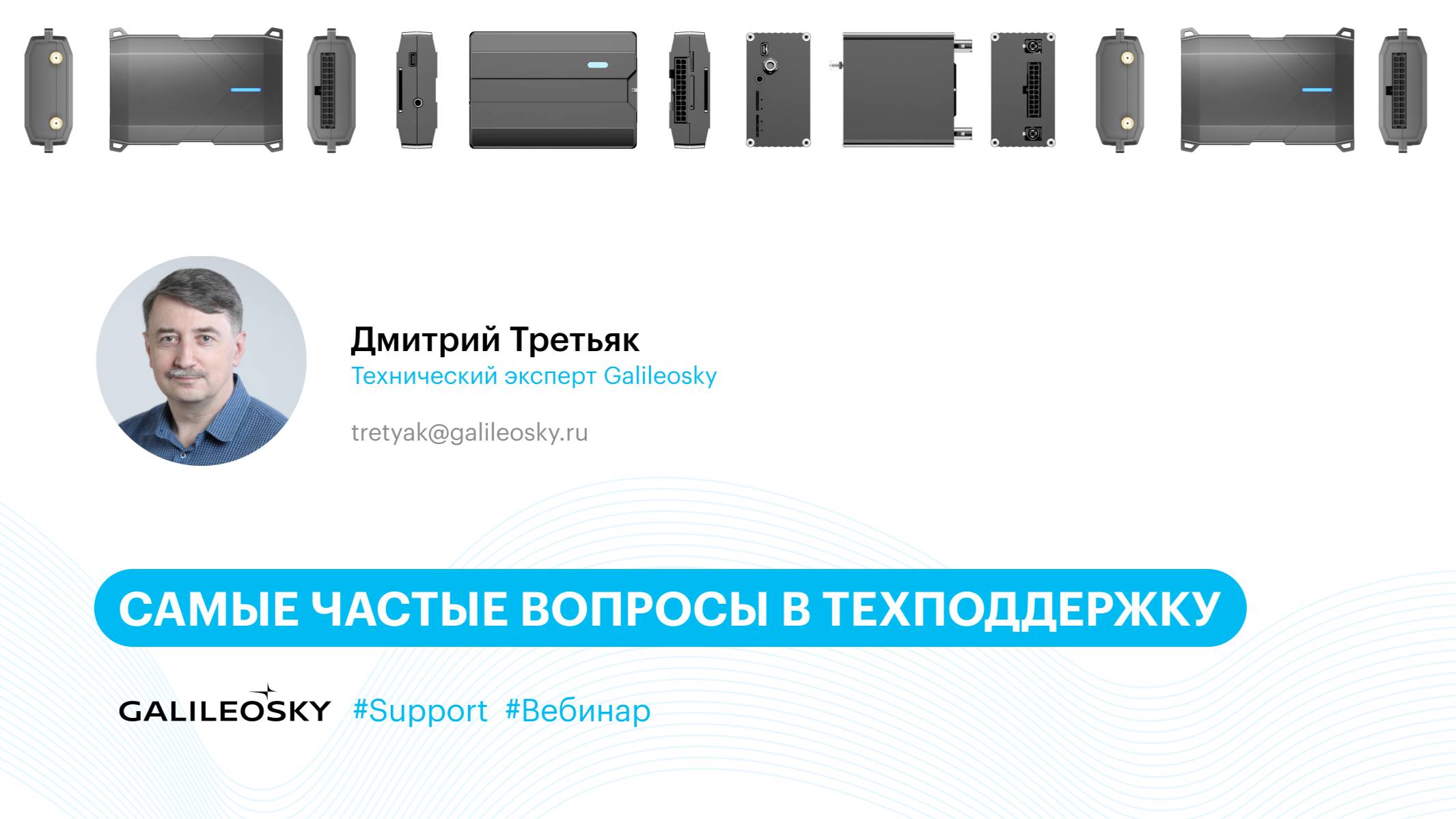 Самые частые вопросы в техподдержку Galileosky #вебинарGalileosky