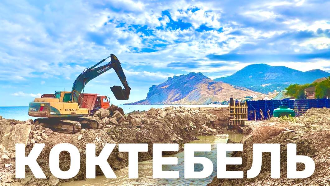 ЧЕСТНО про Коктебель: Реконструкция НАБЕРЕЖНОЙ. ПРАВДА про очистные! Пустая ТИХАЯ бухта. КРЫМ 2025