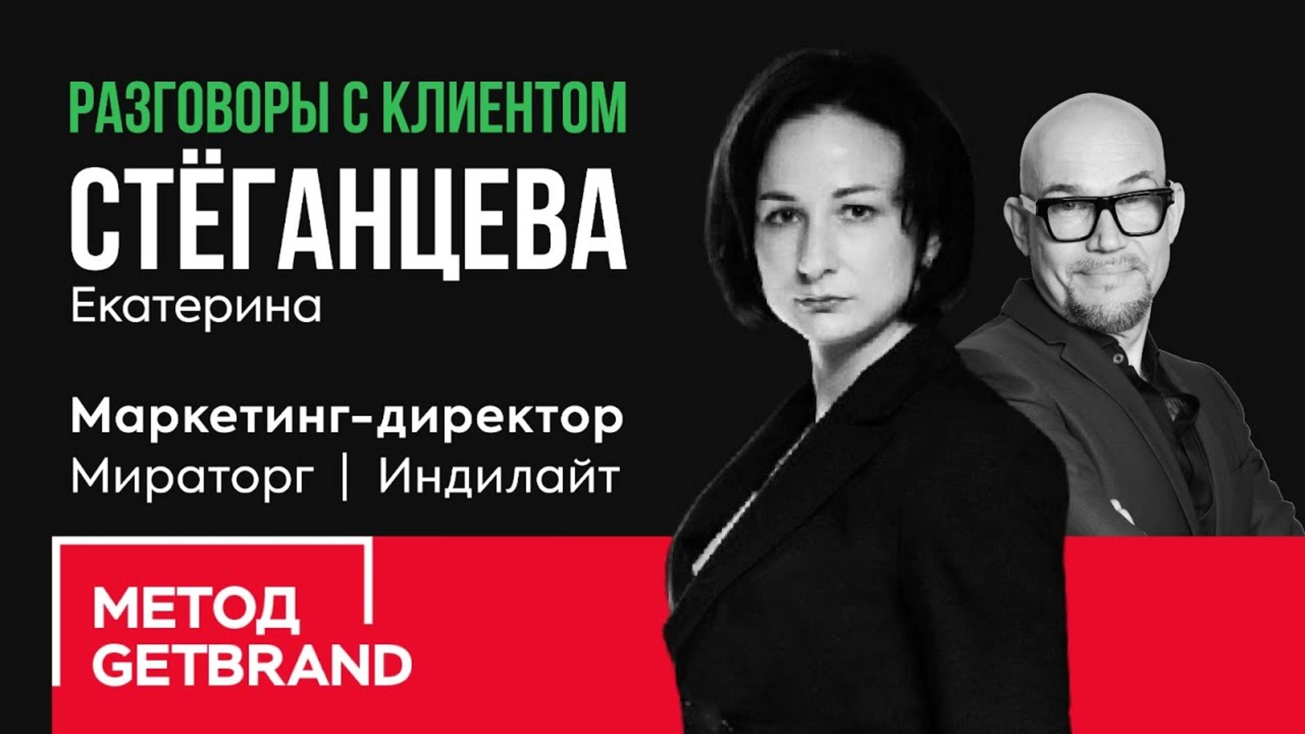 Агентство vs клиент_ как выстроить диалог_ Екатерина Стеганцева и Андрей Горнов _ Метод Getbrand