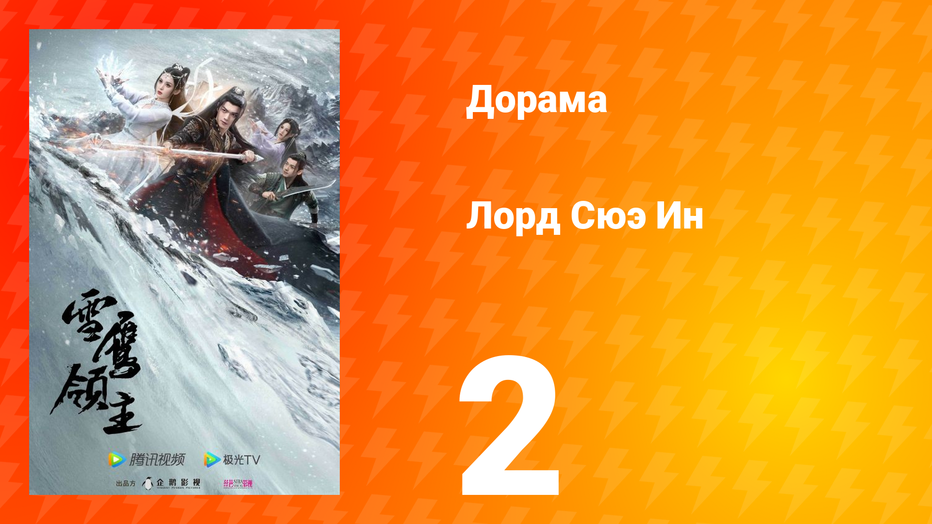 Лорд Сюэ Ин 1 сезон 2 серия