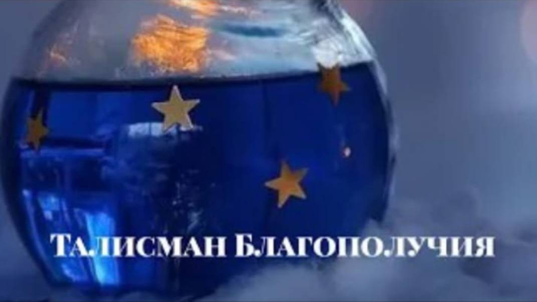 Талисман Благополучия.