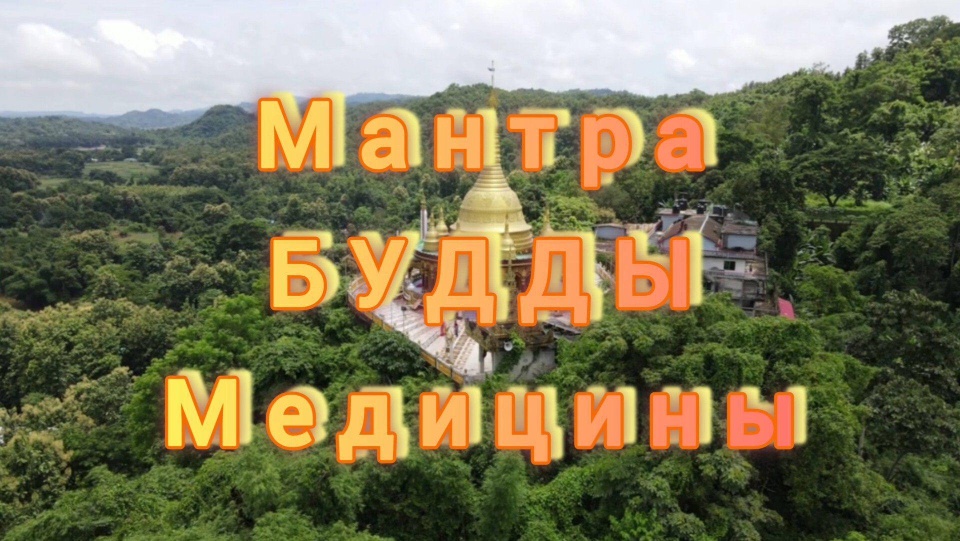 🟢МАНТРА БУДДЫ МЕДИЦИНЫ