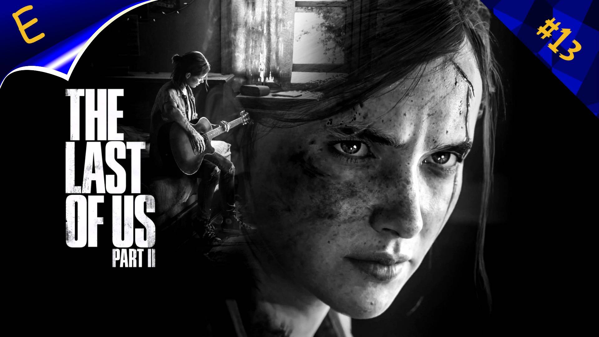 The Last of Us 2 (Одни из нас 2 ) ➤ Прохождения #13  ➤  БЕСКОНЕЧНАЯ МЕСТЬ