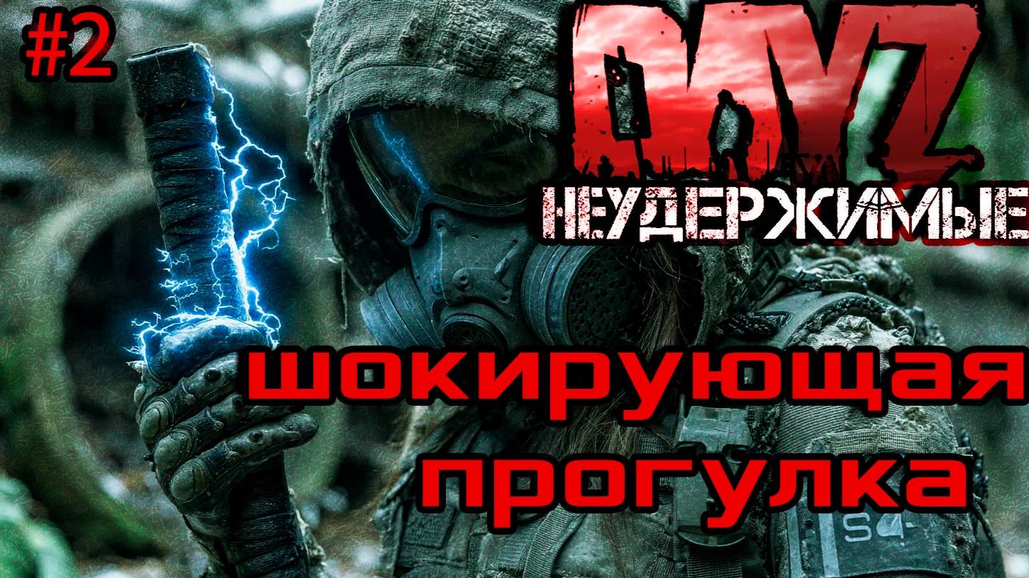 #2 Прогулка по югам|DayZ НЕУДЕРЖИМЫЕ| Аномальск PVE by Jereg (сезон осень 2025)