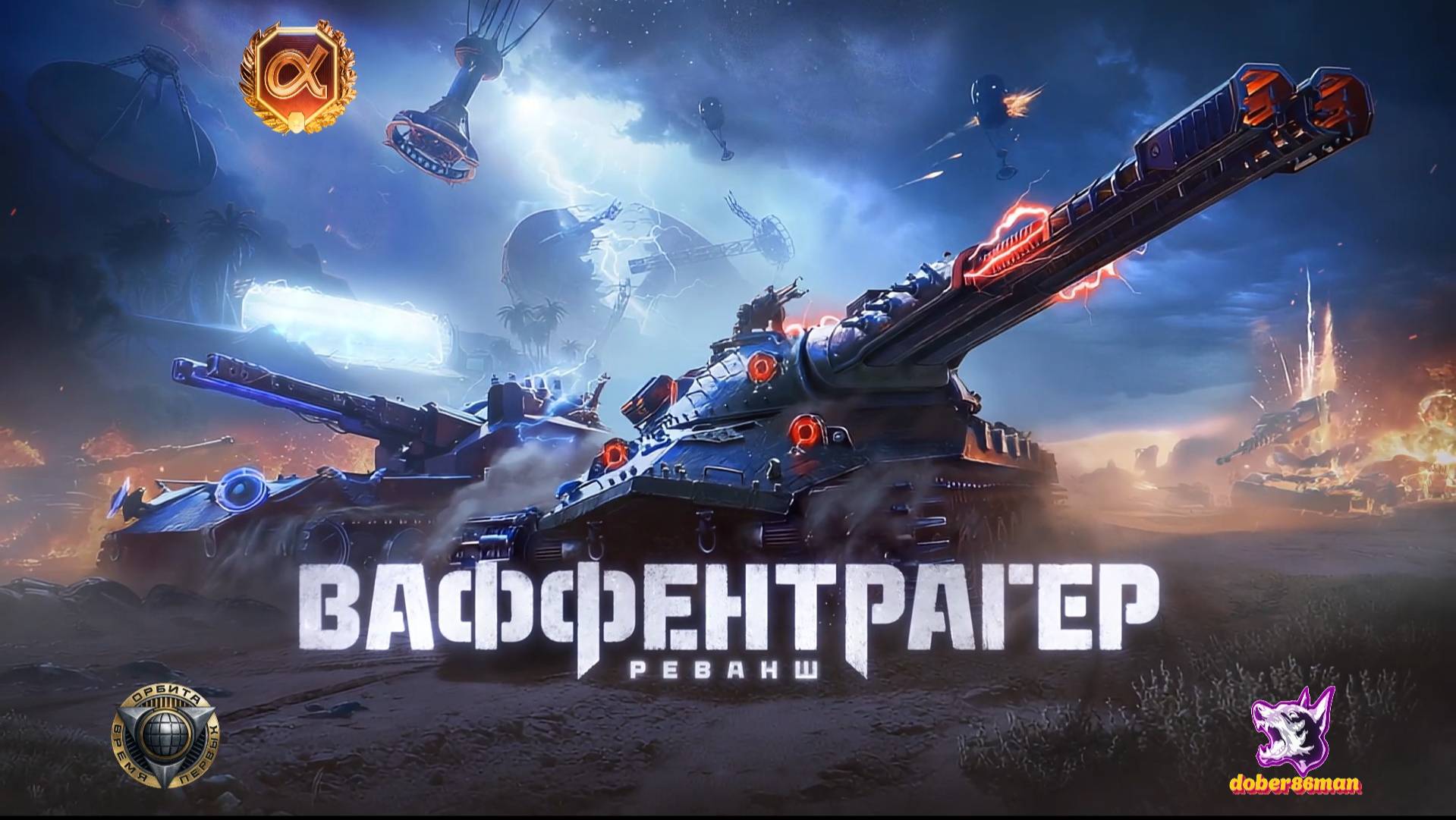 Ваффентрагер: реванш| Мир танков