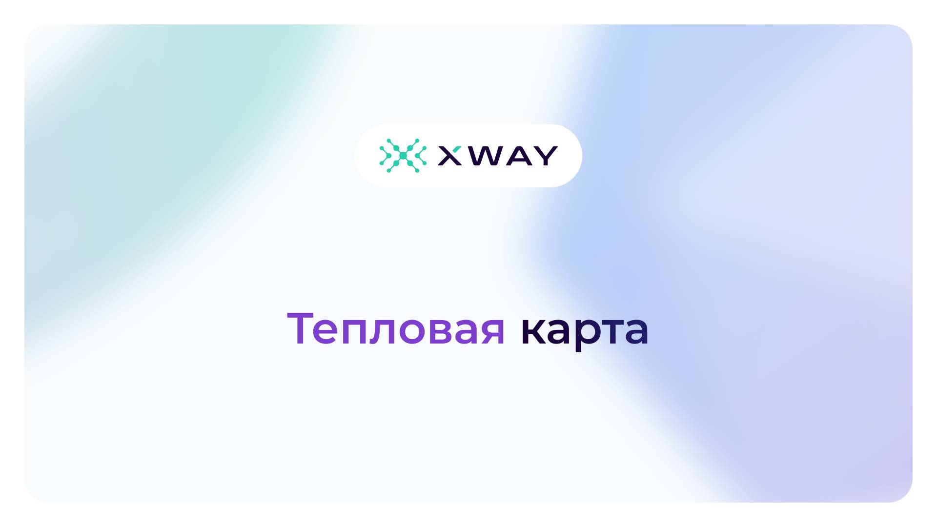 Тепловая карта