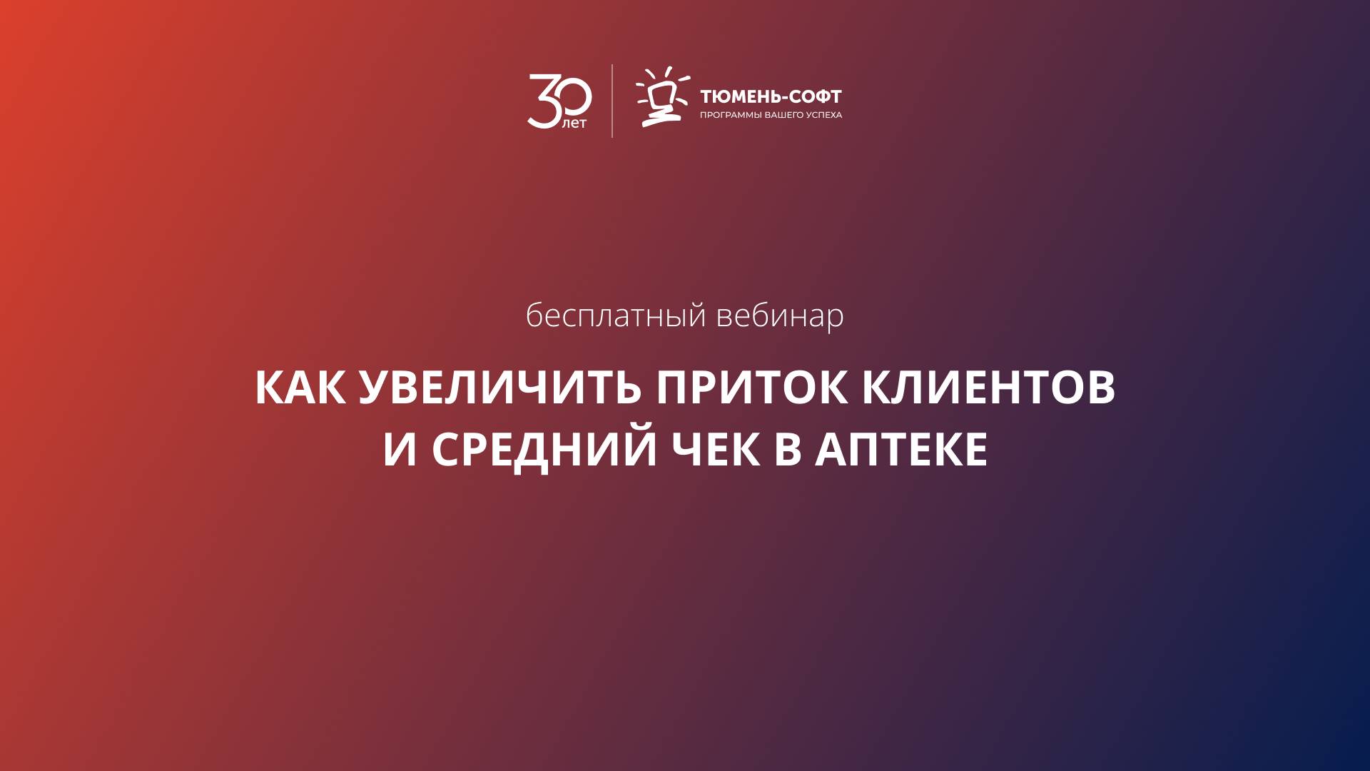 Вебинар "Как увеличить приток клиентов и средний чек в аптеке?"