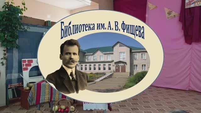 Живое наследие А.В.Фищева