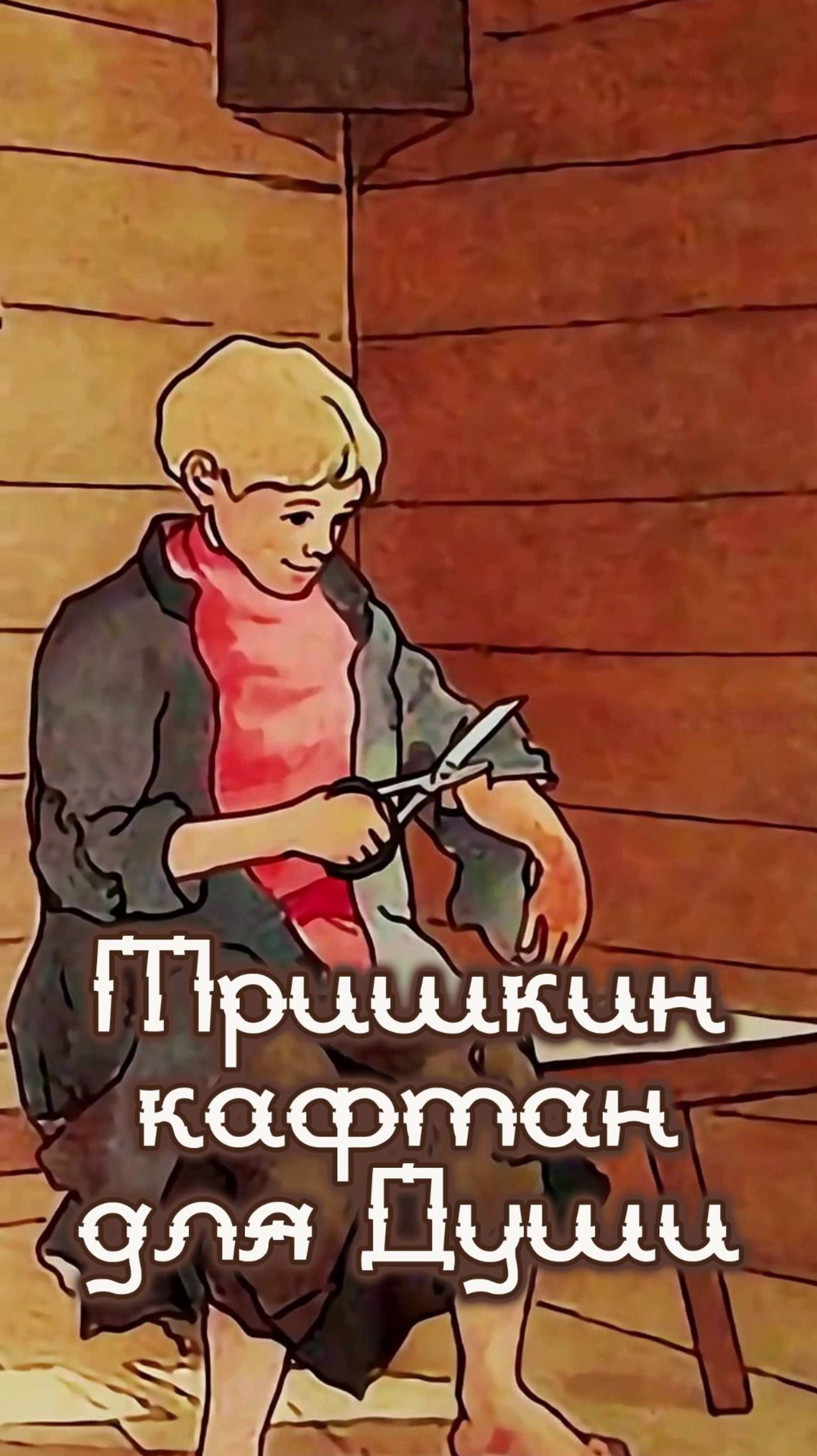 Тришкин кафтан для Души.
