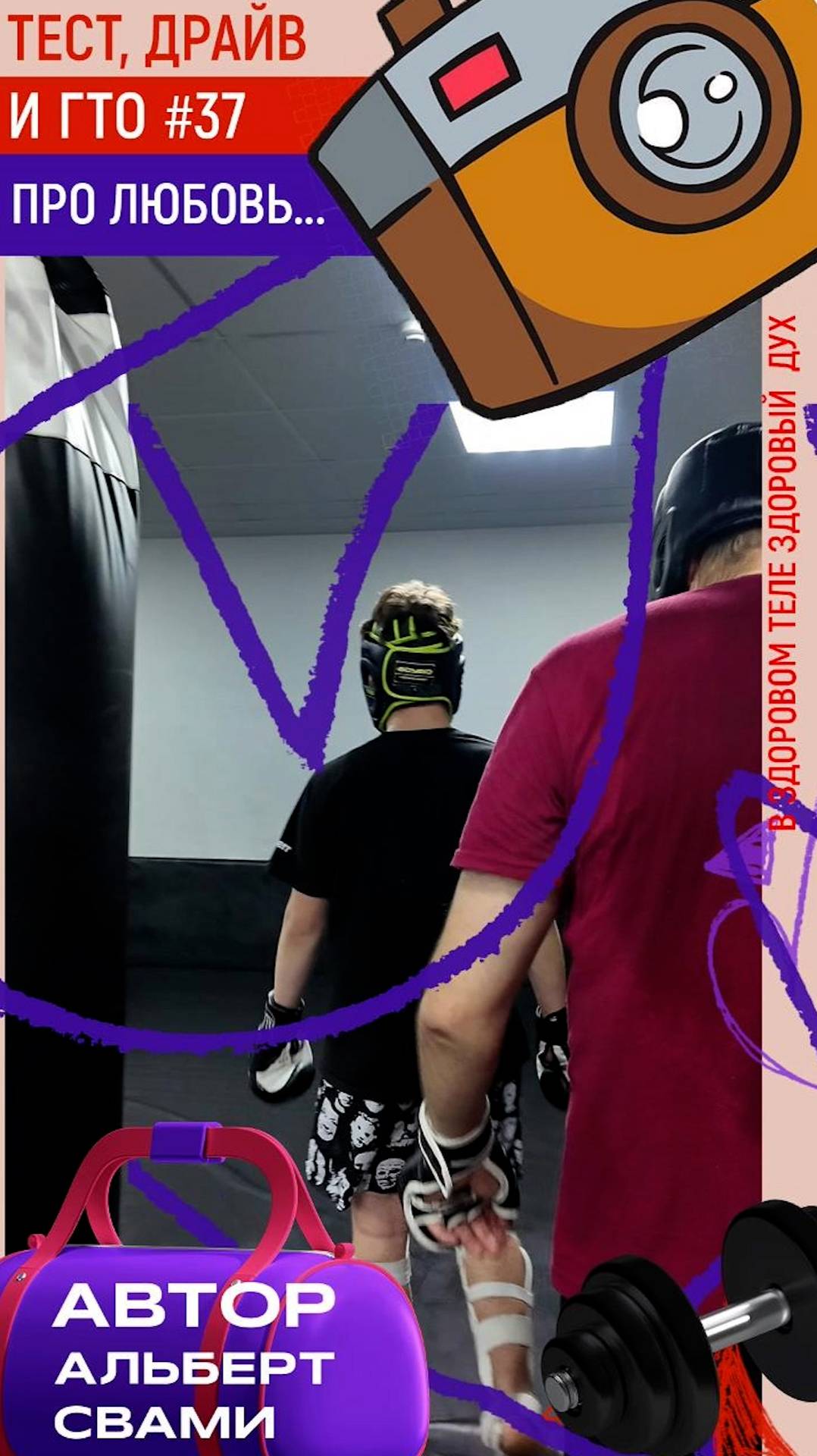 ТЕСТ, ДРАЙВ и ГТО с АЛЬБЕРТОМ СВАМИ \\ Аморе – нет смерти. Тот, кто прекращает развивать Любовь, к н
