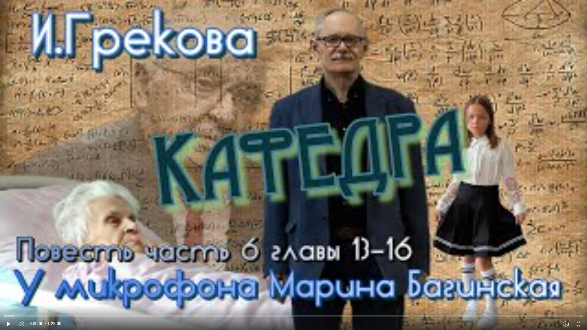 По вашим заявкам. Ирина Грекова _Кафедра_ Повесть часть 6 главы 13-16 У микрофона  Марина Багинская