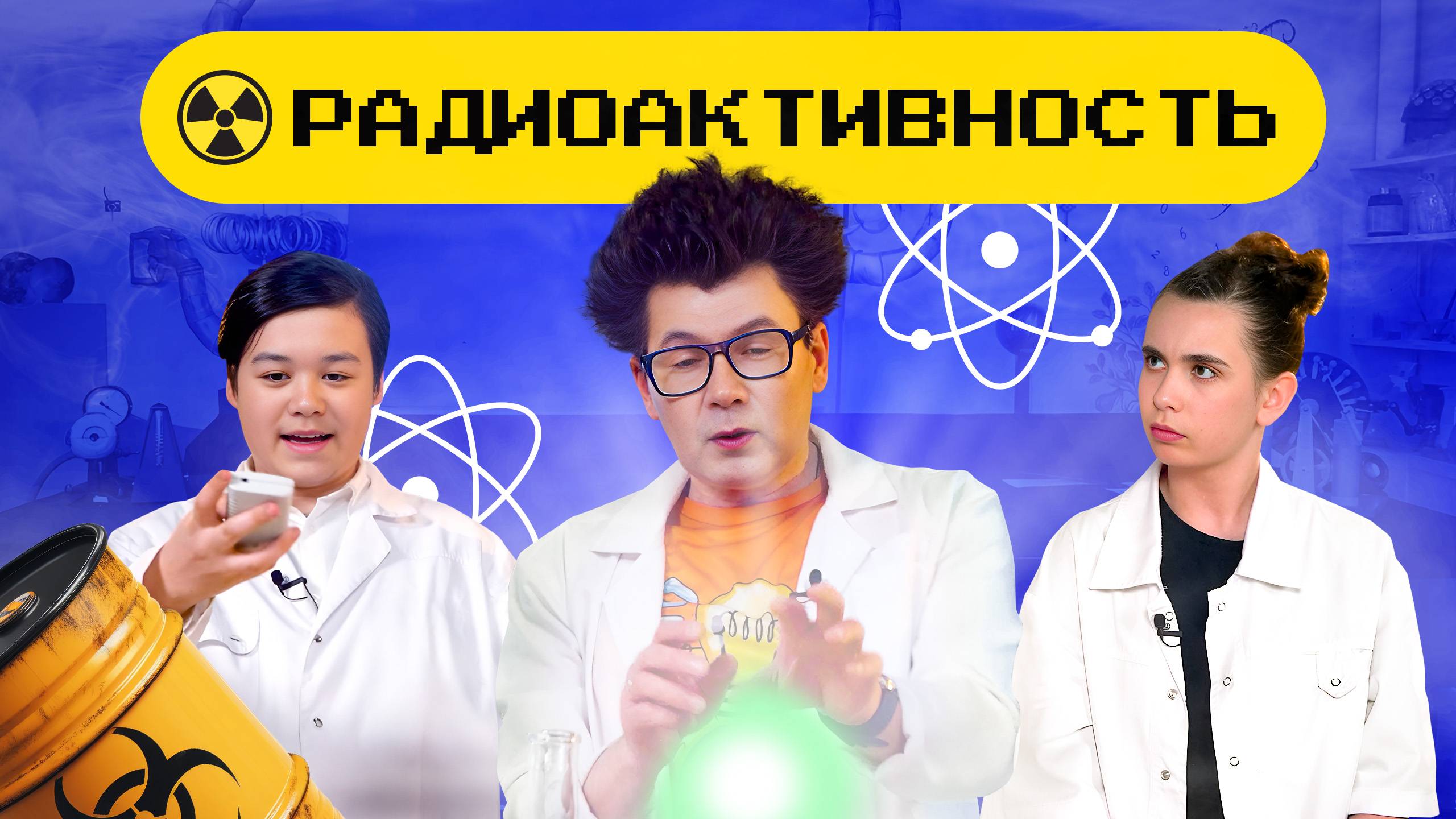 Опасные тайны радиоактивности. Наука для детей