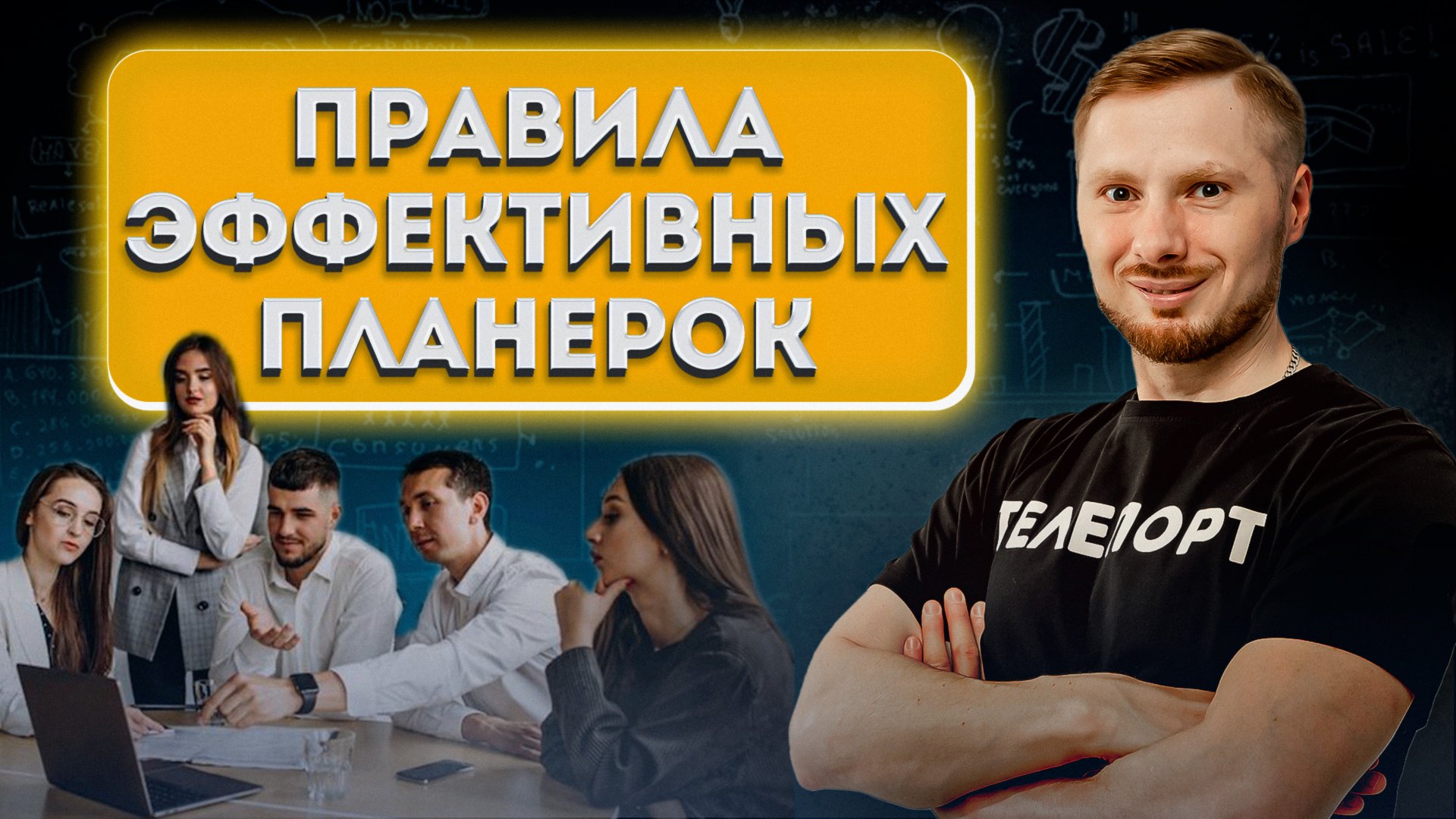 Как проводить планерки в отделе продаж? Правила и примеры успешных собраний команды