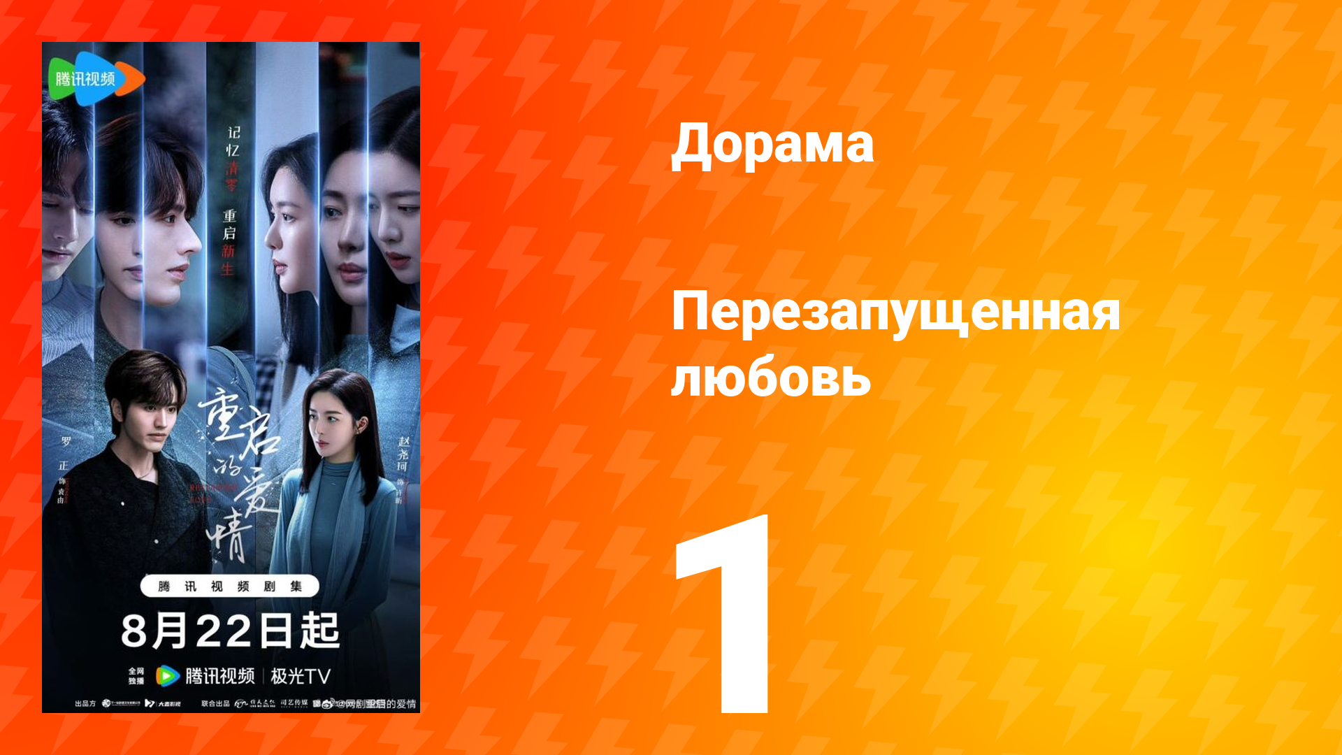 Перезагрузка любви 1 серия