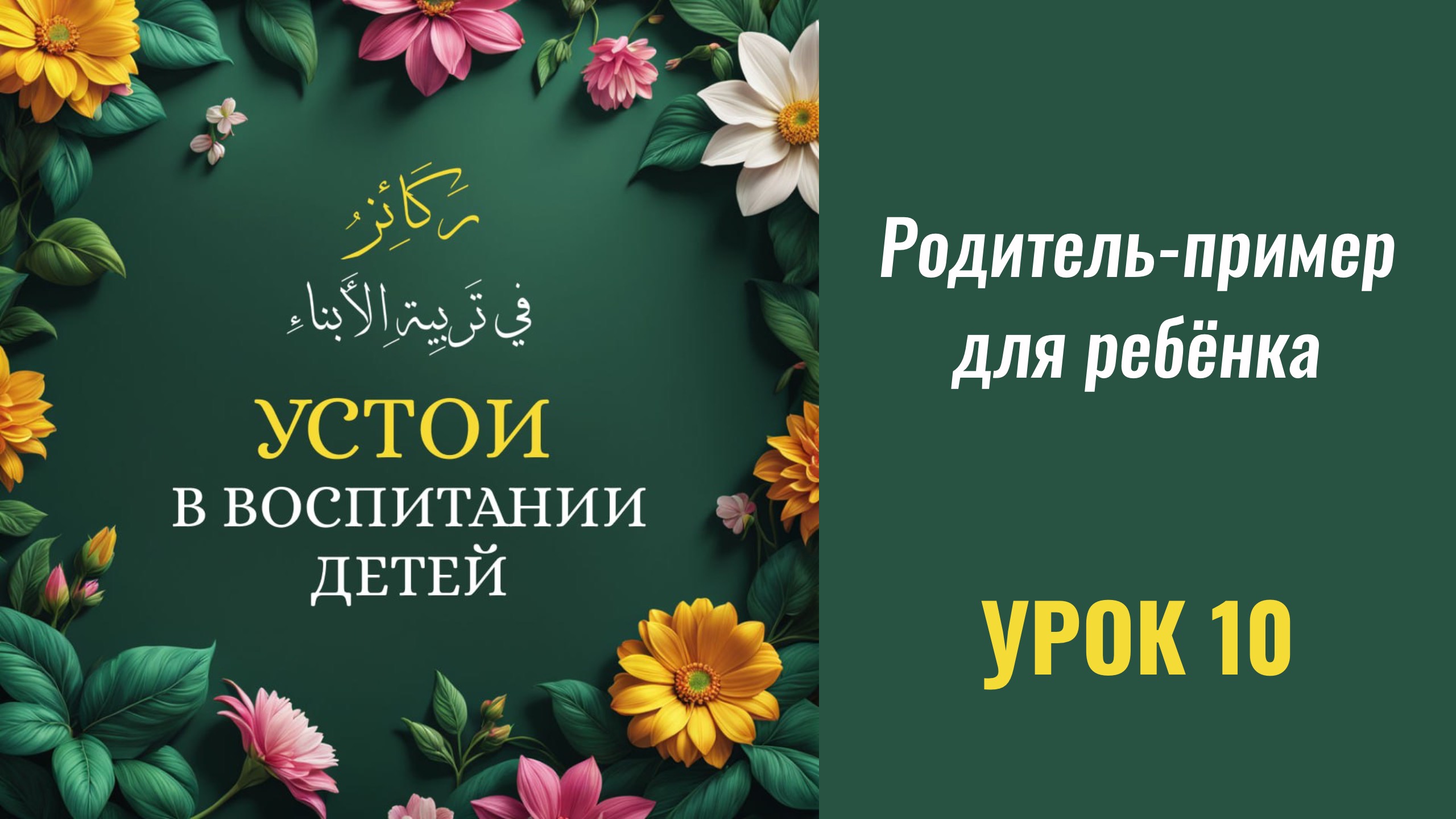 10. Родитель-пример для ребёнка || Динар абу Идрис #ислам #коран #сунна #намаз #вера #родители
