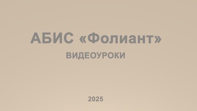 АБИС «Фолиант». Видеоуроки. АРМ «Администратор».  Группы внешних пользователей