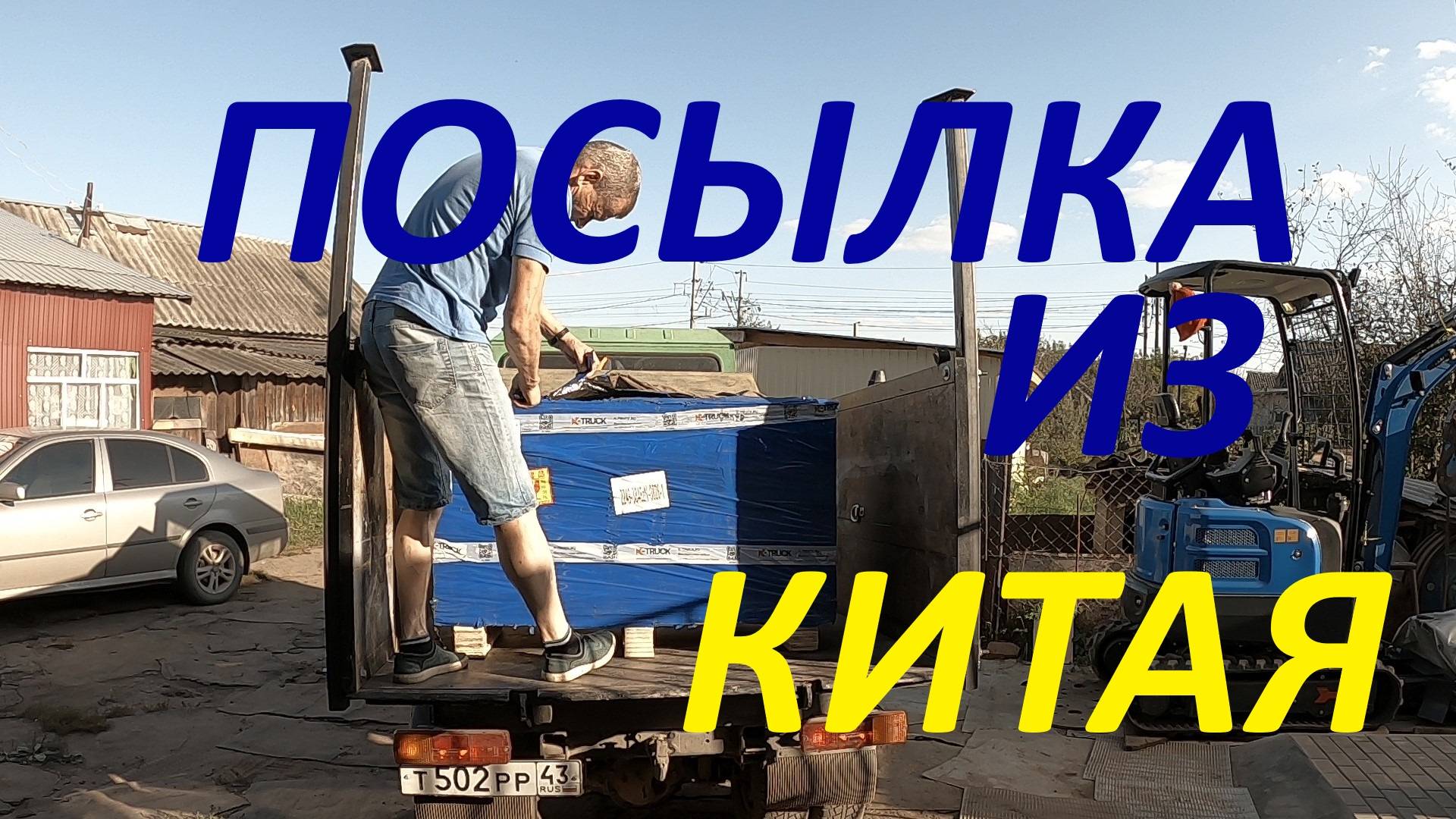 ПОСЫЛКА ИЗ КИТАЯ