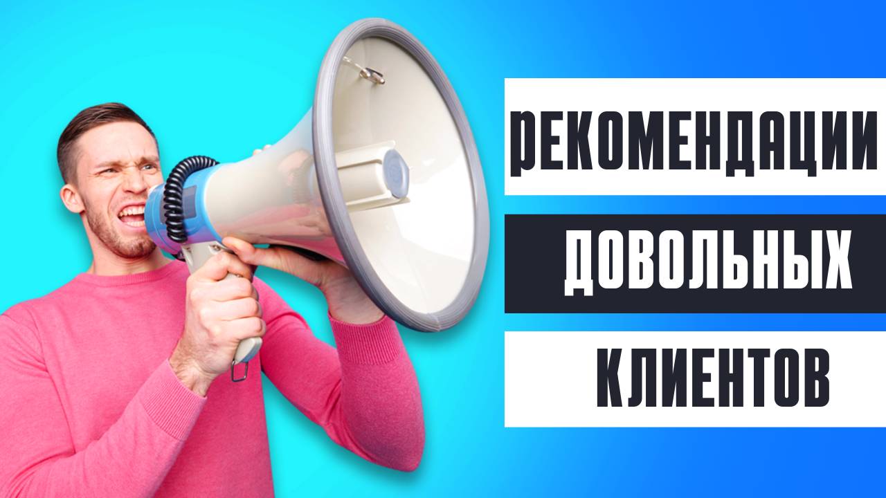 Оцифрованное сарафанное радио. Рекомендации довольных клиентов.