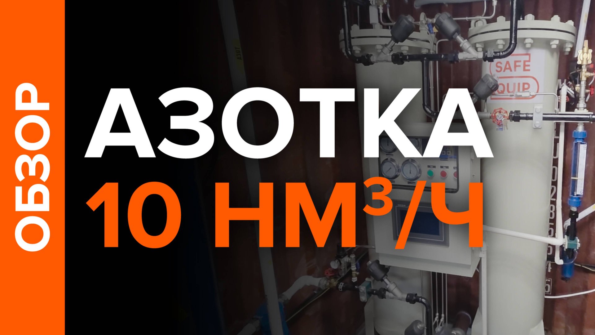 Азотная станция 10 нм3/час для заправки ёмкостей азотом