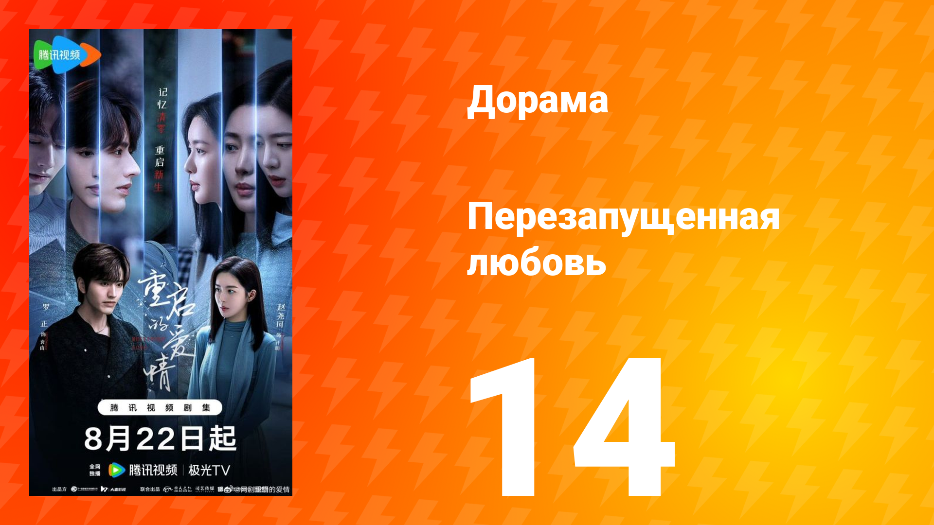 Перезагрузка любви 14 серия