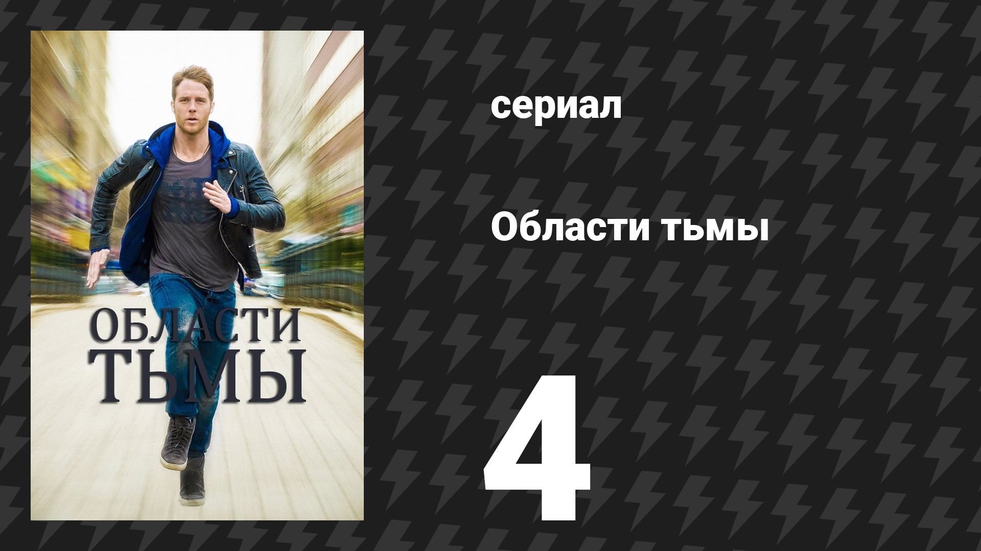 Области тьмы 4 серия «Страница 44» (сериал, 2015)