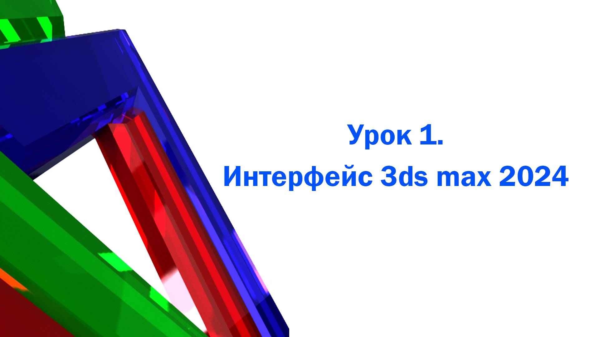 Интерфейс 3ds max