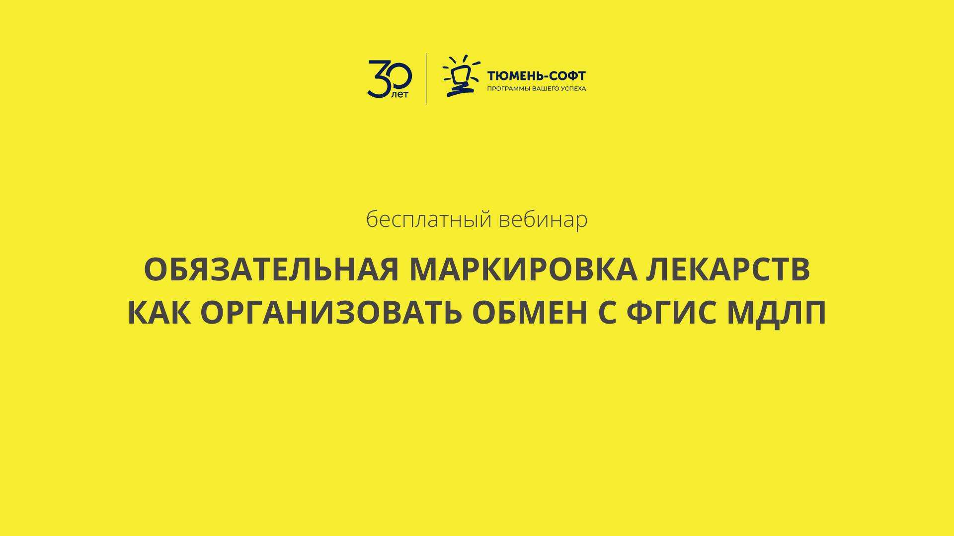 Вебинар "Обязательная маркировка лекарств. Как организовать обмен с ФГИС МДЛП", 21 октября 2020 г.