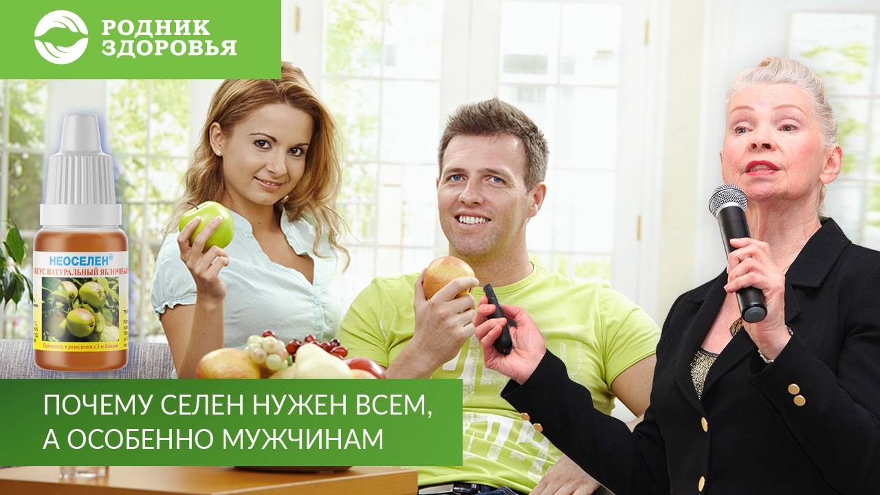 Почему селен нужен всем, и особенно - мужчинам?