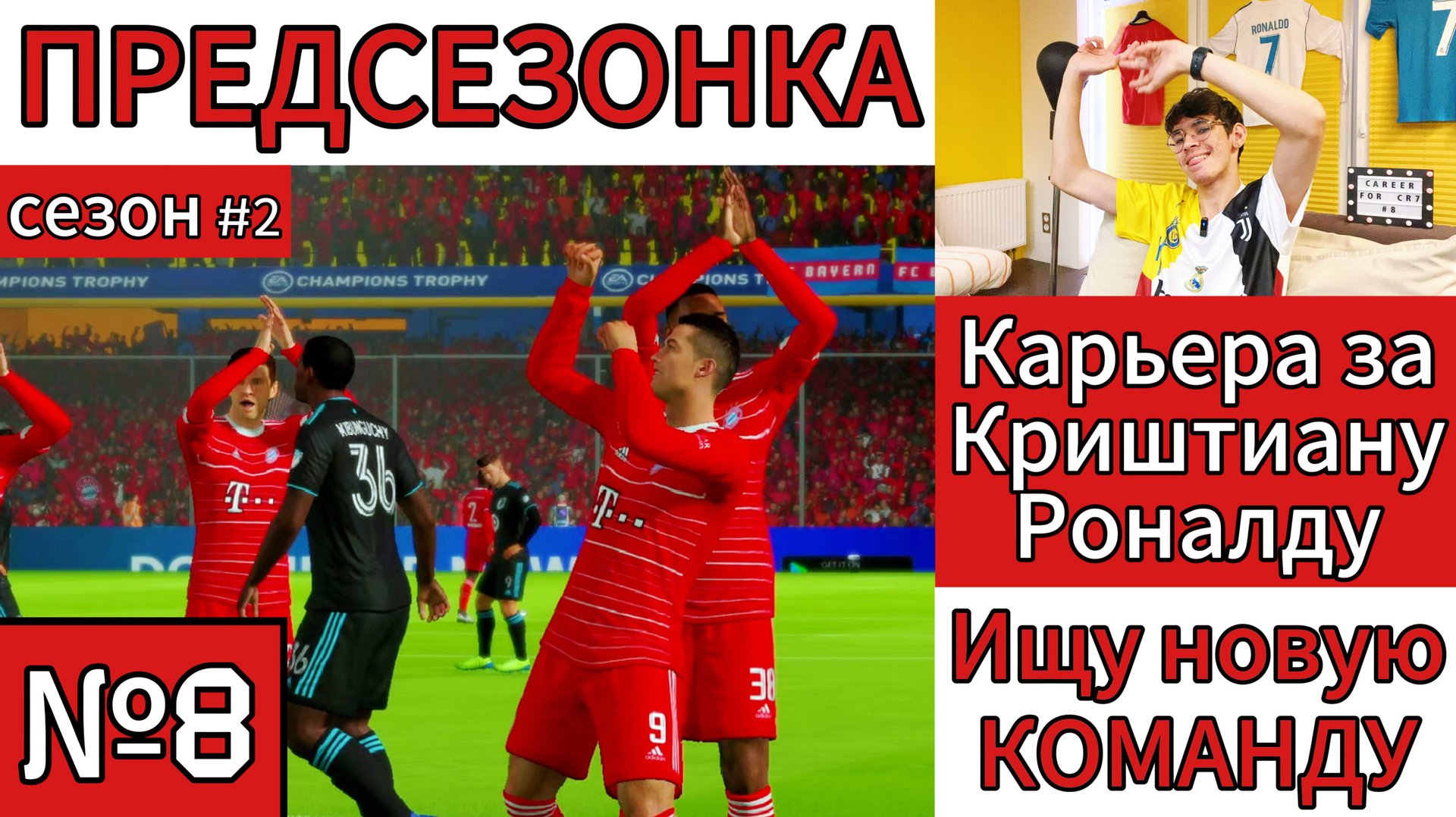 Предсезонка и Суперкубок Германии! Начинаем 2 сезон! |Выпуск №8| Карьера за Криштиану Роналду FIFA23