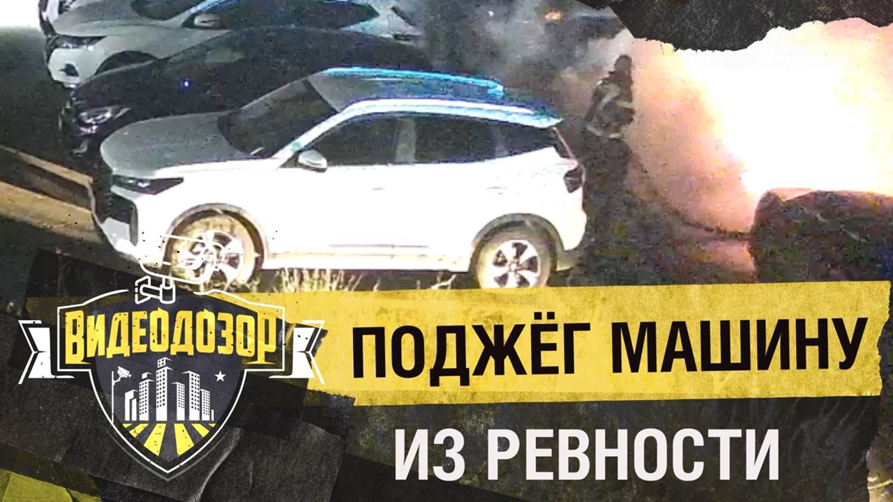Ревнивец сжёг машину своей бывшей | Видеодозор