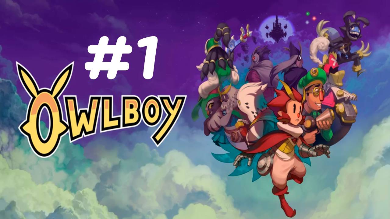Немая сова в поисках приключений✨🔮✨Owlboy✨🔮✨№ 1