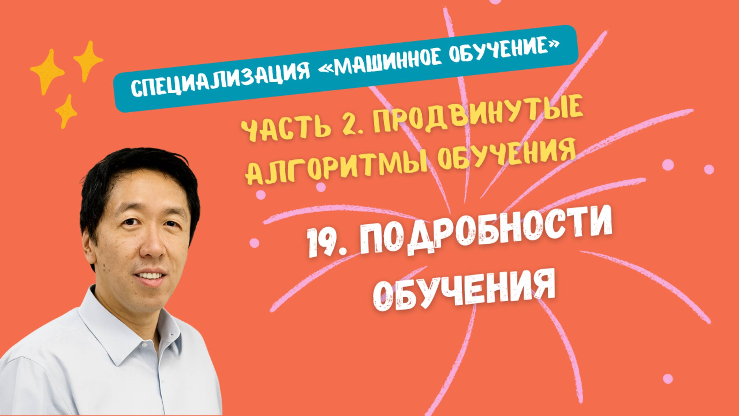 19.Подробности обучения