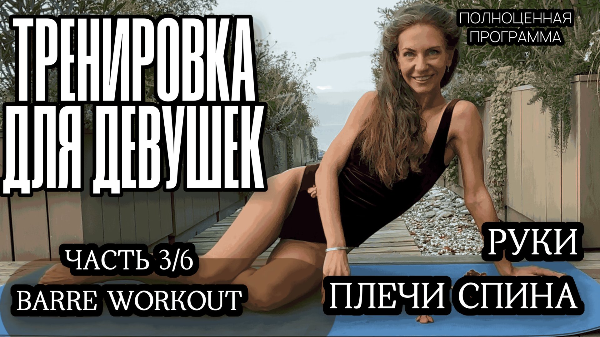 Здоровая спина, красивые руки / PILATES BARRE CARDIO WORKOUT / Тренировки дома / ЧАСТЬ 3