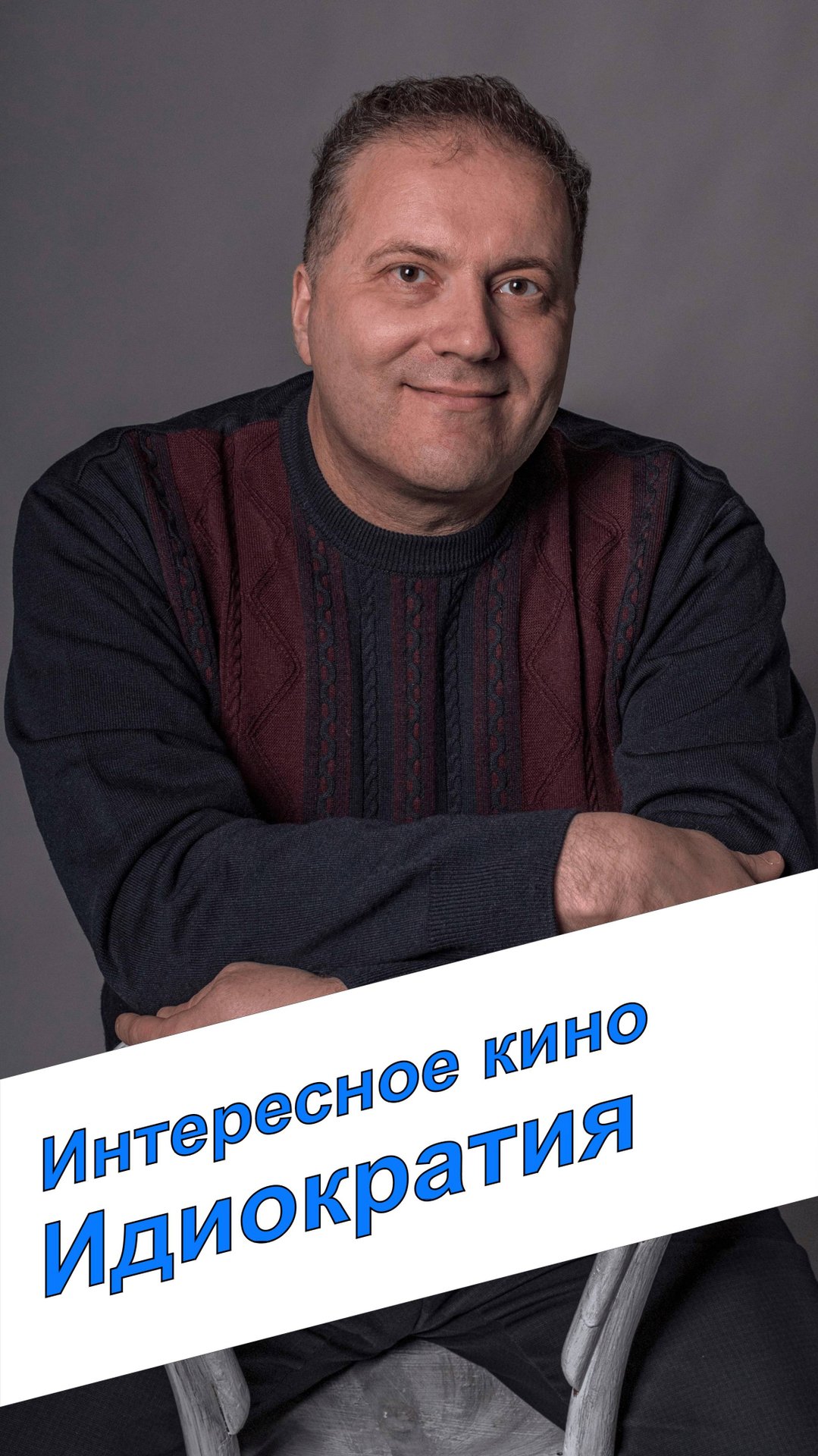 Идиократия