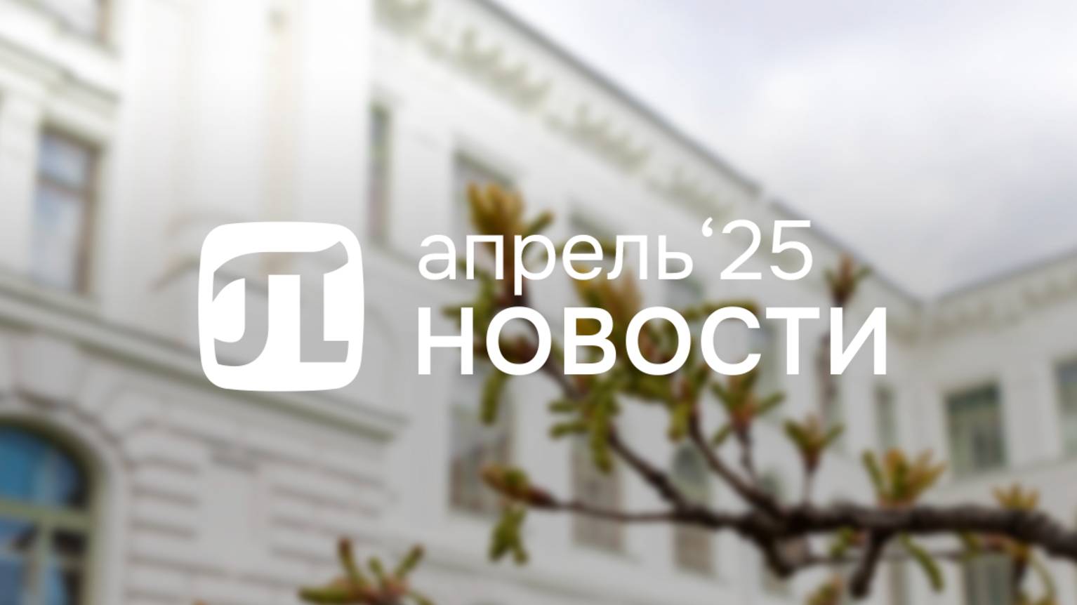 Главные события апреля 2025