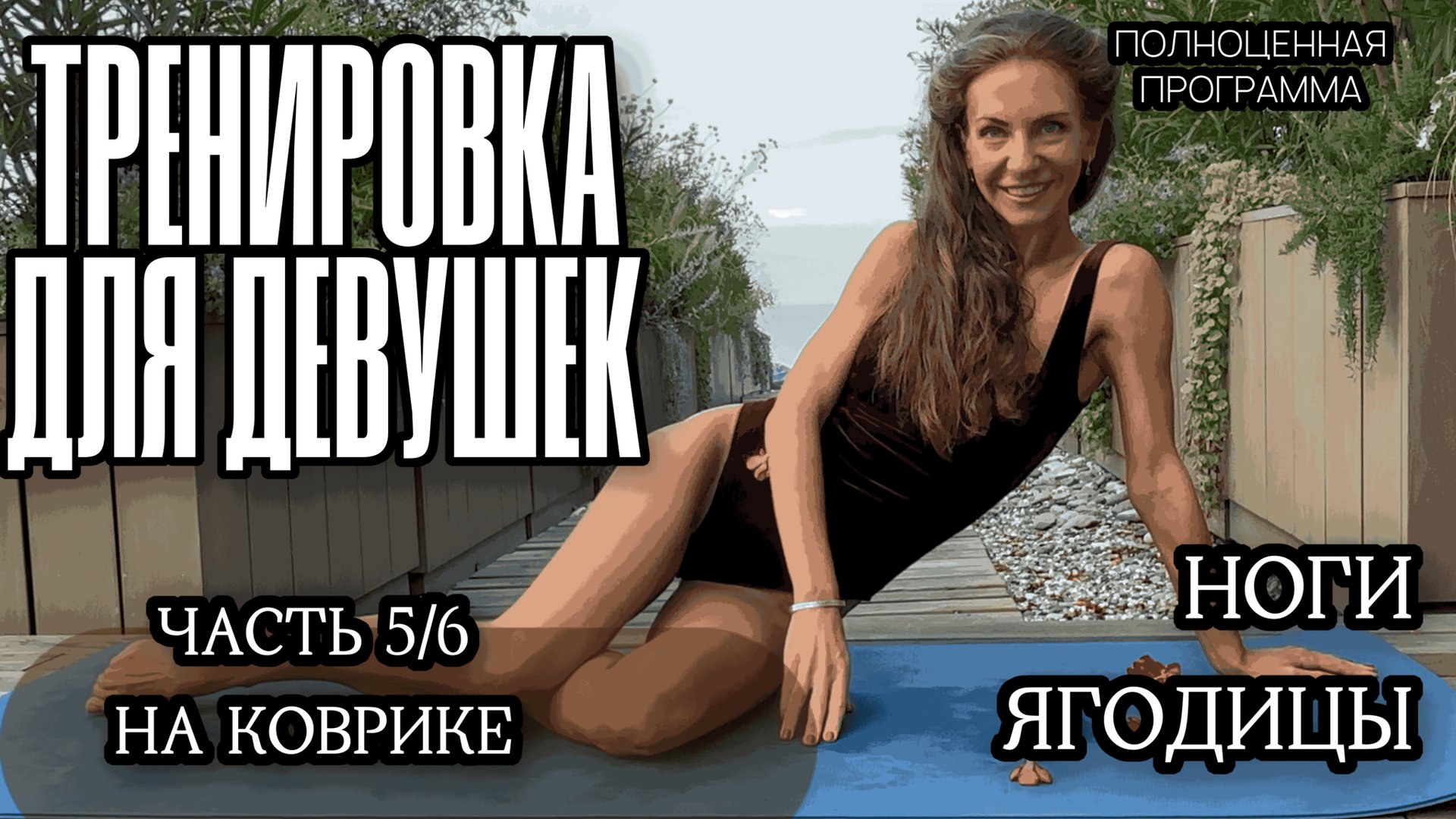 Ноги и ягодицы / PILATES YOGA WORKOUT / Тренировки дома / ЧАСТЬ 5