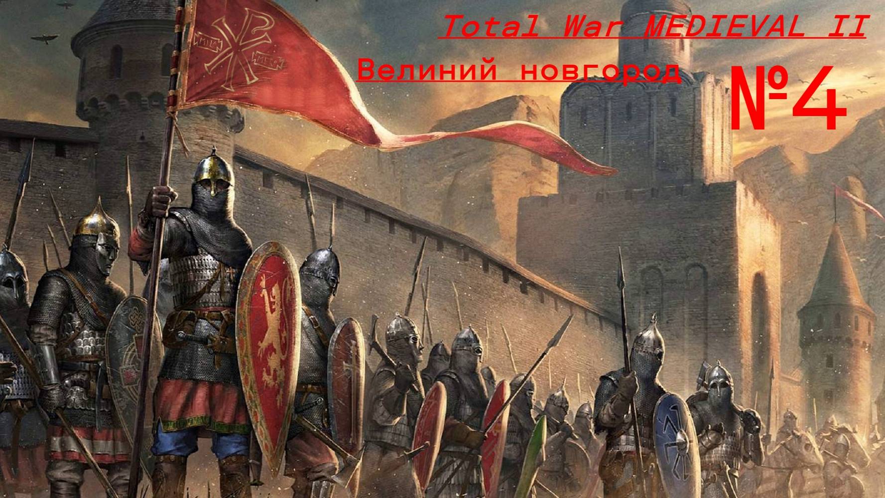 Total War MEDIEVAL II - Великий Новгород - №4