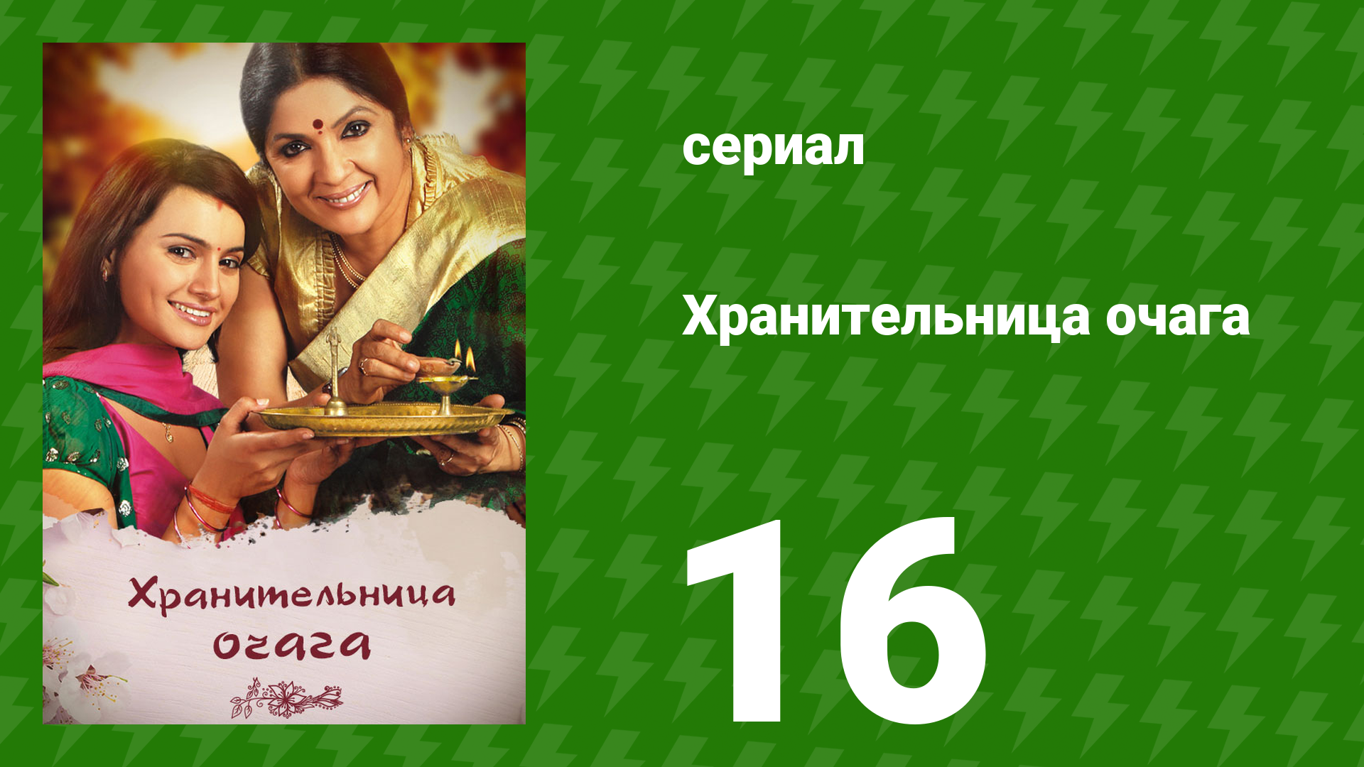 Хранительница очага 16 серия (сериал, 2010)