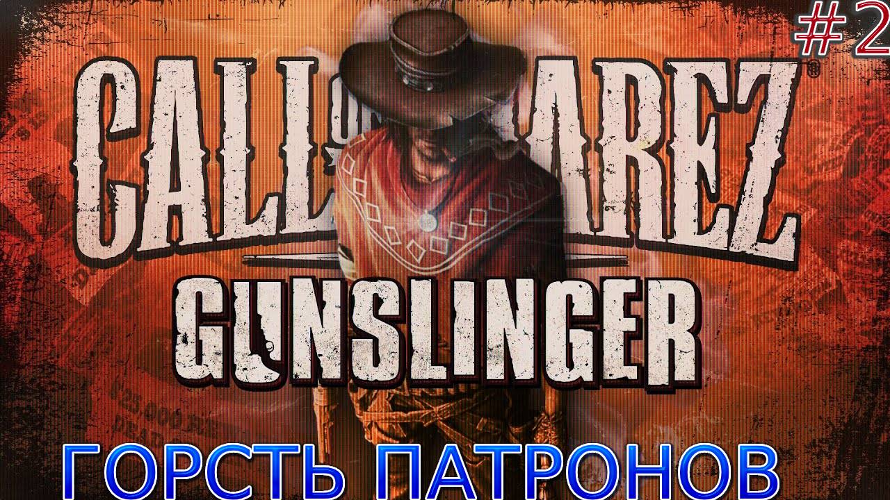 Прохождение игры Call of Juarez: Gunslinger-#2-Горсть патронов.
