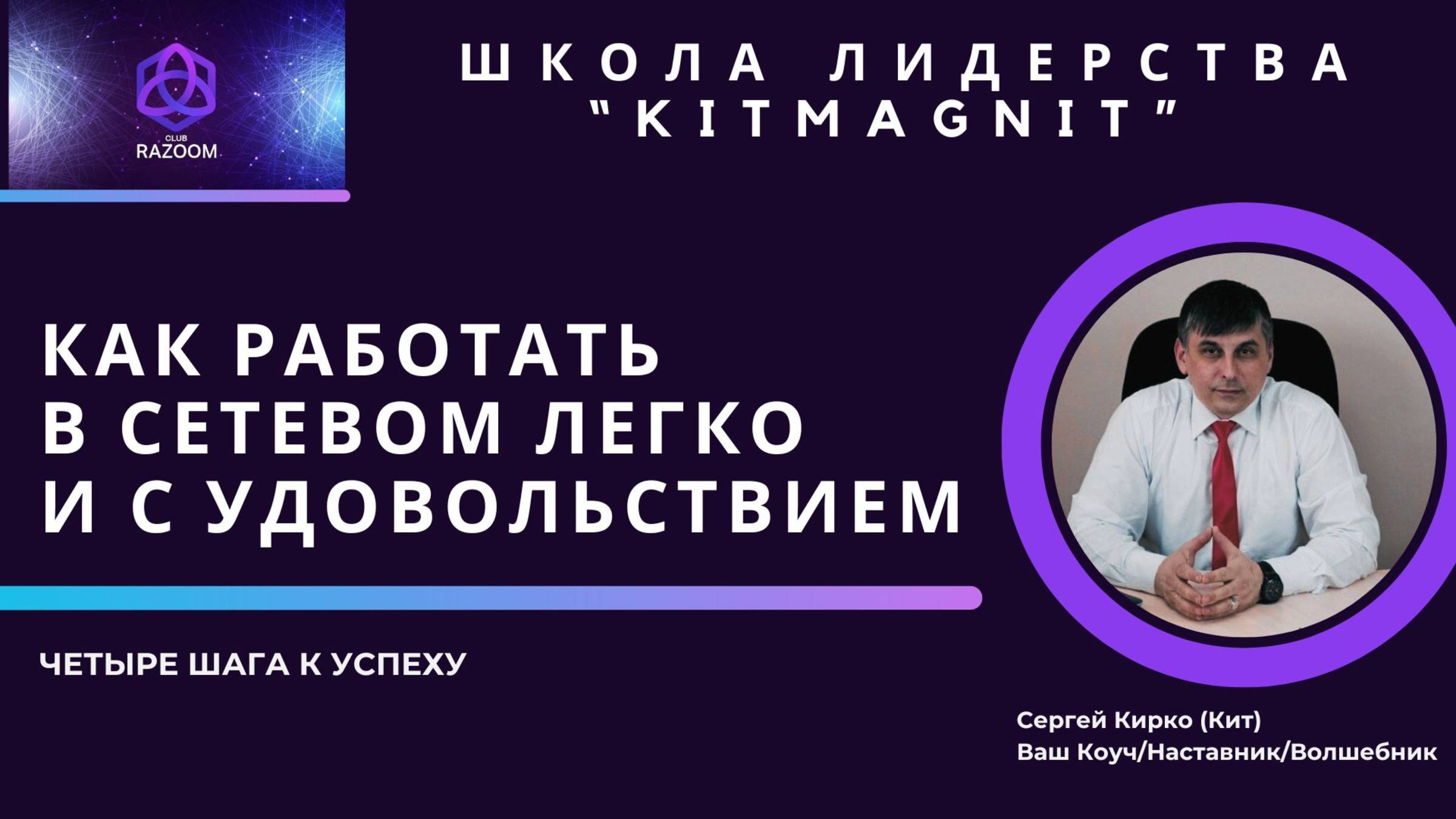 КАК РАБОТАТЬ В СЕТЕВОМ ЛЕГКО И С УДОВОЛЬСТВИЕМ? СЕКРЕТЫ СЕТЕВОГО БИЗНЕСА В 2025 ГОДУ.