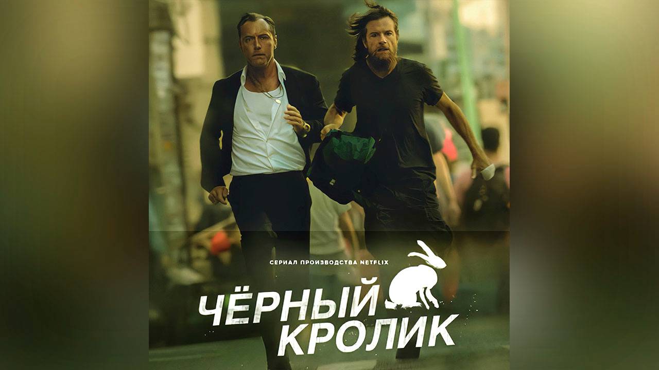 Чёрный кролик - сезон 1 серия 8 (2025) Black Rabbit