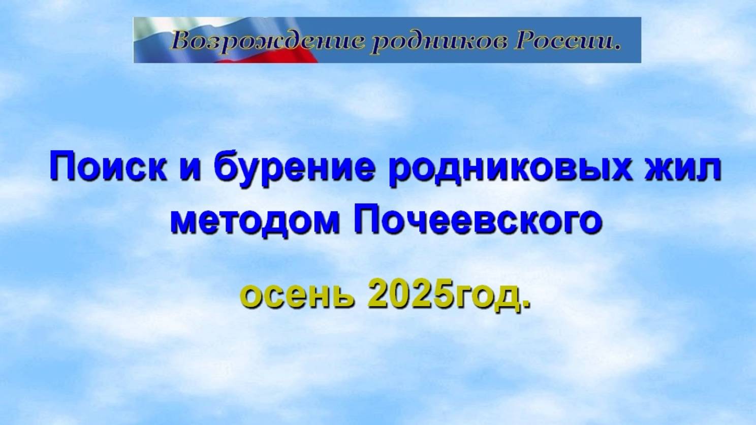 Поиск и бурение родниковой жилы