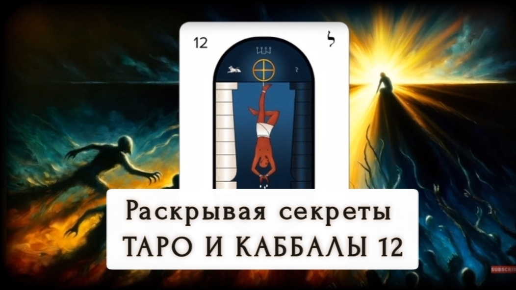 12. СЕКРЕТЫ ТАРО И КАББАЛЫ | Исследуем 12-й аркан Таро: Путешествие повешенного