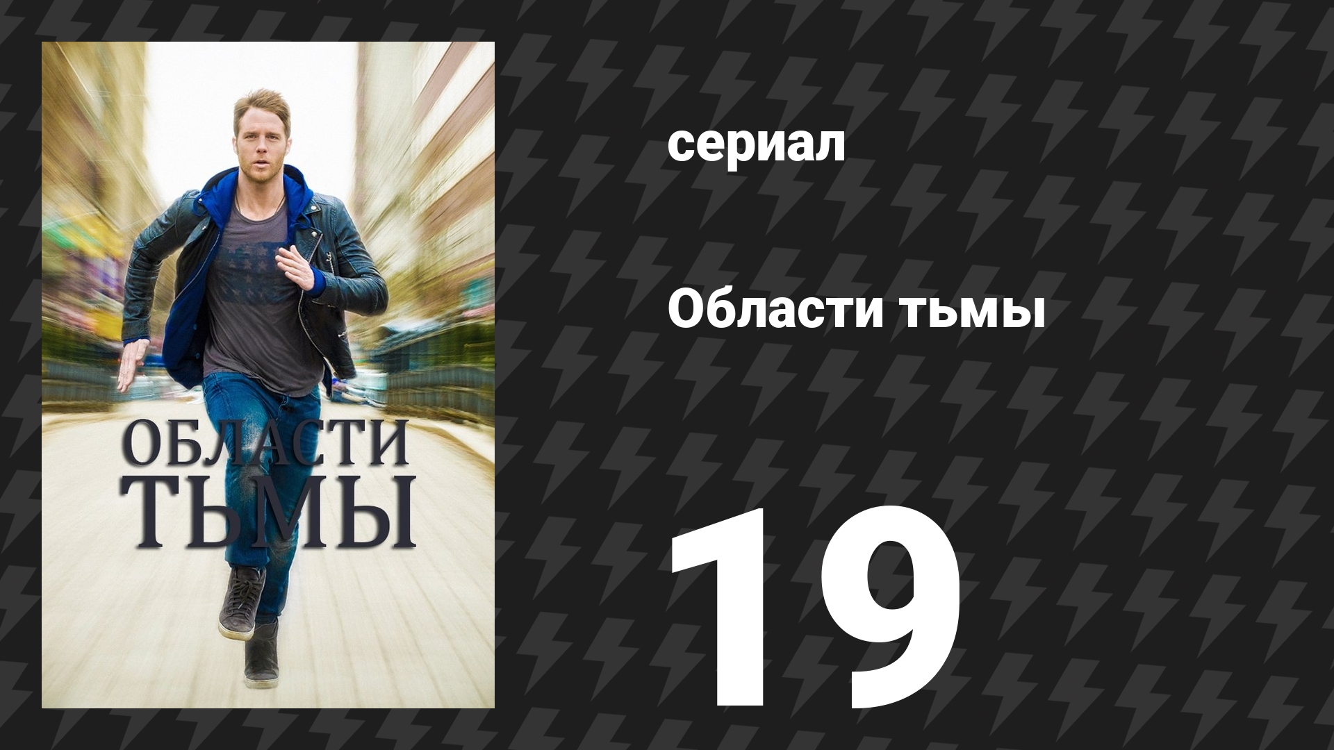 Области тьмы 19 серия «Завтрак для пса» (сериал, 2015)